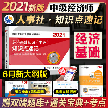 2021版】人事社官方中级经济师教材配套知识点速记手册经济基础知识6月新大纲经济师中级考试用书考点掌