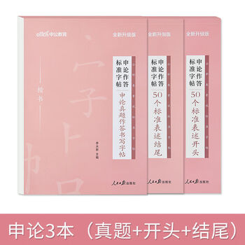 公务员申论字帖国考省考申论公考范文考试专用练字楷书正楷练字帖 申论【真题+开头+结尾】三本装