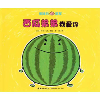 美味的朋友:西瓜弟弟我爱你