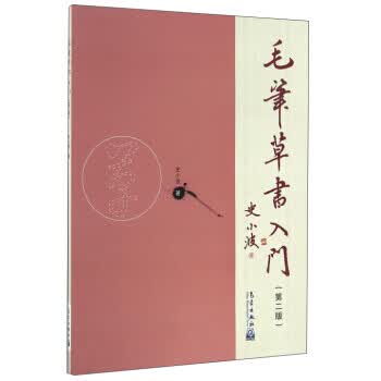 毛笔草书入门  史小波 9787502963118 气象出版社 史小波 著