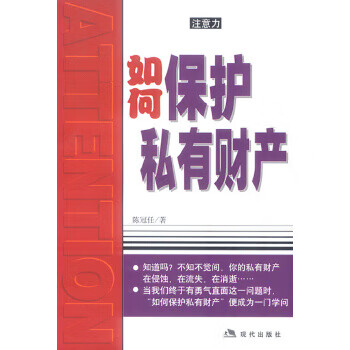 如何保护私有财产