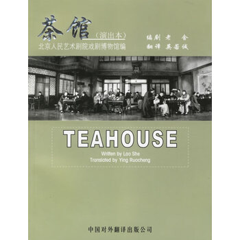 茶馆(演出本) 老舍 著,英若诚 译 中国对外翻译出版公司