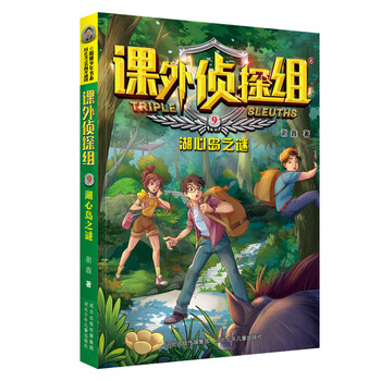 新版课外侦探组9：湖心岛之谜