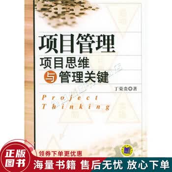 项目管理:项目思维与管理关键