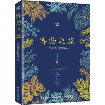 博物之旅 山水间的自然笔记