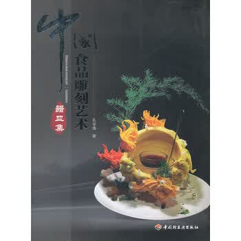 POD-中国食品雕刻艺术 孔令海著 9787501988082 中国轻工业出版社