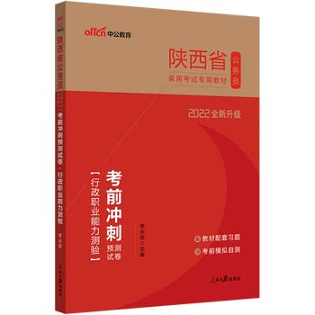 陕西公务员省考2022年陕西省考公务员考试2022省考陕西省公务员用书全套行测申论教材历年真题试卷选 陕西公务员【行测 考前冲刺试卷】