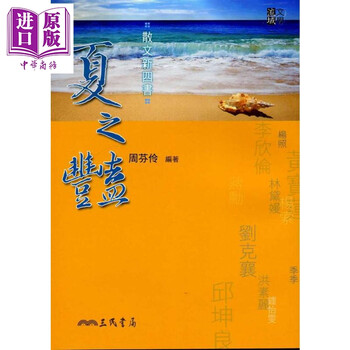 BD 散文新四書－夏之豔（二版）