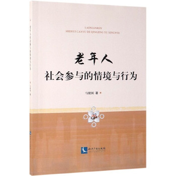 老年人社会参与的情境与行为