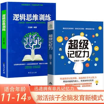 逻辑思维超级记忆力训练法：快速提高记忆力 开启数学大脑新模式（适合11岁以上亲子阅读）