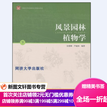 新书--风景园林植物学(下)9787560878140