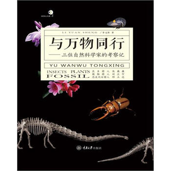 与万物同行:三位自然科学家的考察记李元胜 