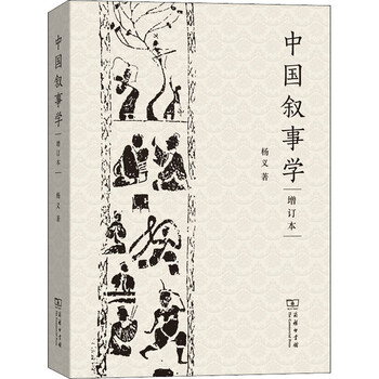 中国叙事学 增订本 图书