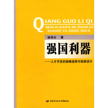 强国利器：人才开发的战略选择与制度设计 林泽炎 著 中国劳动社会保障出版社