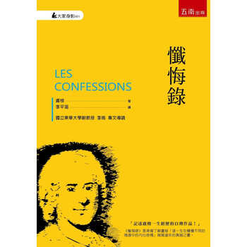 预售 鲁索 忏悔录 五南