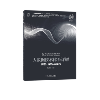 大数据技术体系详解(原理架构与实践)/大数据技术丛书