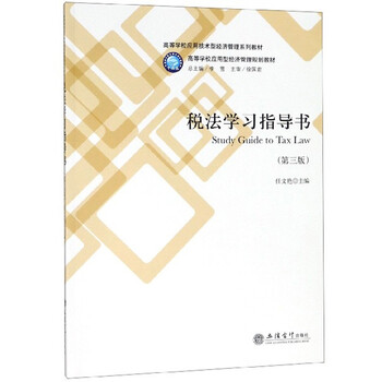 13%新税率税法学习指导书(第3版)/任文艳