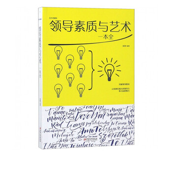 领导素质与艺术一本全(绘本典藏版)