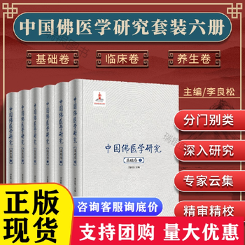 中国佛医学研究.全六册
