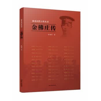 雨花台烈士传丛书：金佛庄传