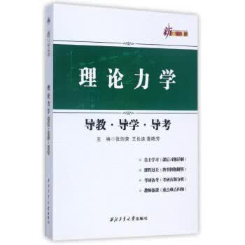 新三导丛书:理论力学导教·导学·导考