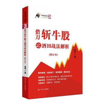 借刀斩牛股之酒田战法解析(修订本)/涨停板战法系列