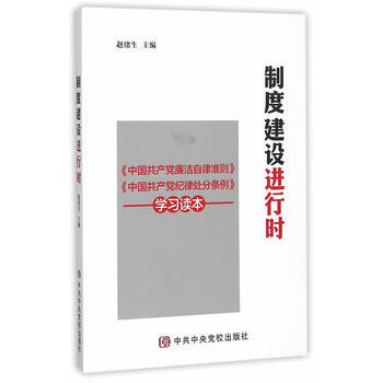 制度建设进行时 赵绪生 9787503557224 中  校出版社