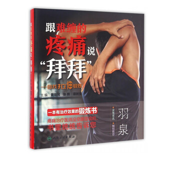 跟难缠的疼痛说拜拜--自我拉伸锻炼