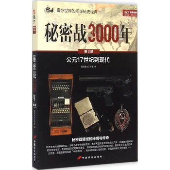 秘密战3000年第3部.公元17世纪到现代