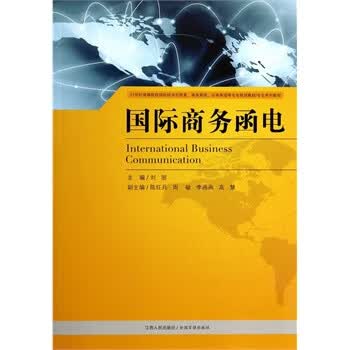 国际商务函电21世纪高等院校国际经济与贸易商务英语应用英语等 刘丽、陈红兵、周敏