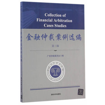 金融仲裁案例选编第三辑