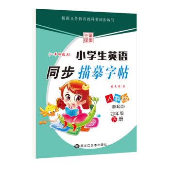笔墨先锋 小学生英语同步描摹字帖  新起点  四年级下册