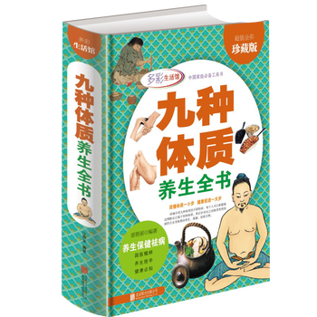 【包邮】 九种体质养生全书(多彩生活馆)