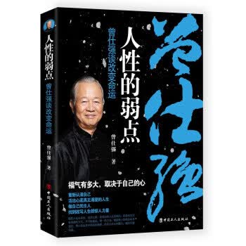 人性的弱点曾仕强谈改变命运