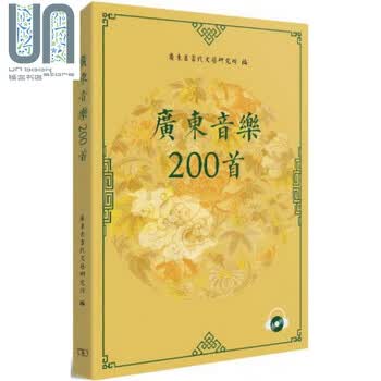 广东音乐200首 港台原版 广东省当代文艺研究所 香港商务印书馆