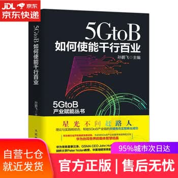 【正版图书】5GtoB如何使能千行百业  人民邮电出版社