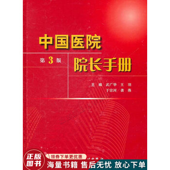 中国医院院长手册第3版