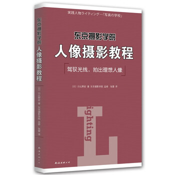 东京摄影学院：人像摄影教程9787544272889（日）日比野宏　著，张雷　译