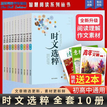 新版时文选粹初高中课外阅读辅导书语文读本中小学生作文经典素材用书满分作文素材 【送书2本】1-10辑