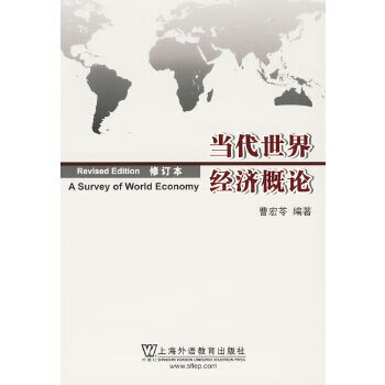 当代世界经济概论【正版图书】