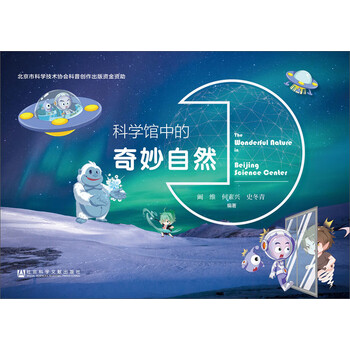 科学馆中的奇妙自然