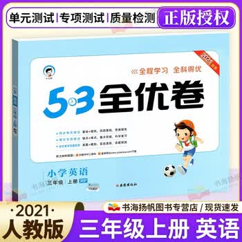 可选】小学五三53全优卷三年级上下册全能练考卷子同步单元期中末冲刺100分测试卷 三上英语人教版   .