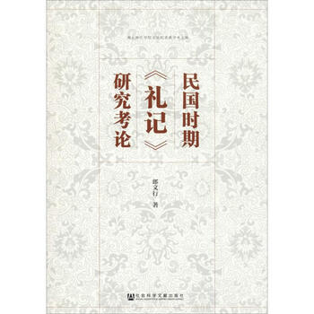 民国时期《礼记》研究考论
