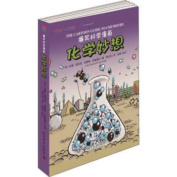 爆笑科学漫画 化学妙想