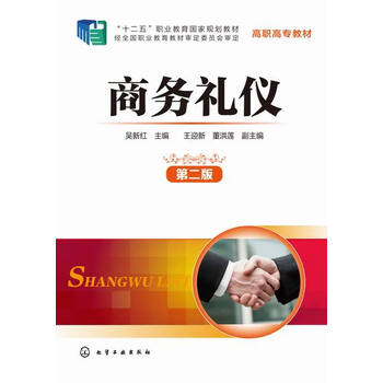 商务礼仪(第二版) 吴新红 主编