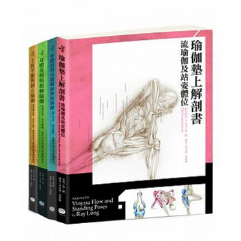 台版 瑜伽垫上解剖书全系列四册套书骨科医师精解医疗保健