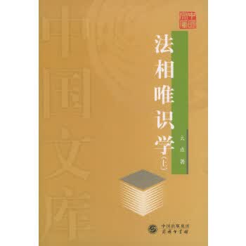 法相唯识学(上下)——中国文库