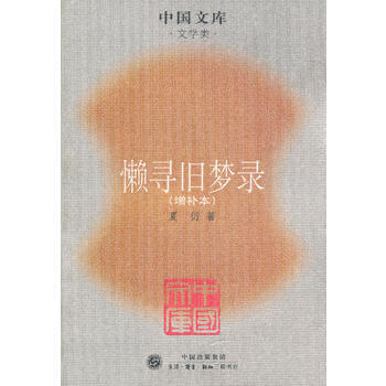 懒寻旧梦录(增补本)一中国文库．文学类