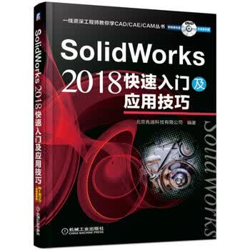 SOLIDWORKS 2018快速入门及应用技巧