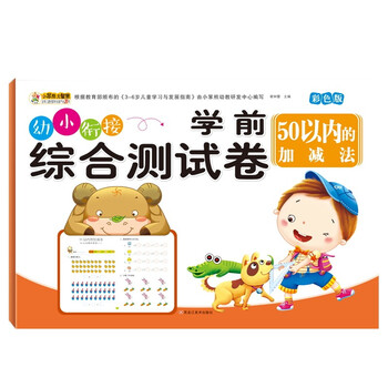 小笨熊 学前综合测试卷 50以内的加减法 幼小衔接练习册(中国环境标志产品 绿色印刷)